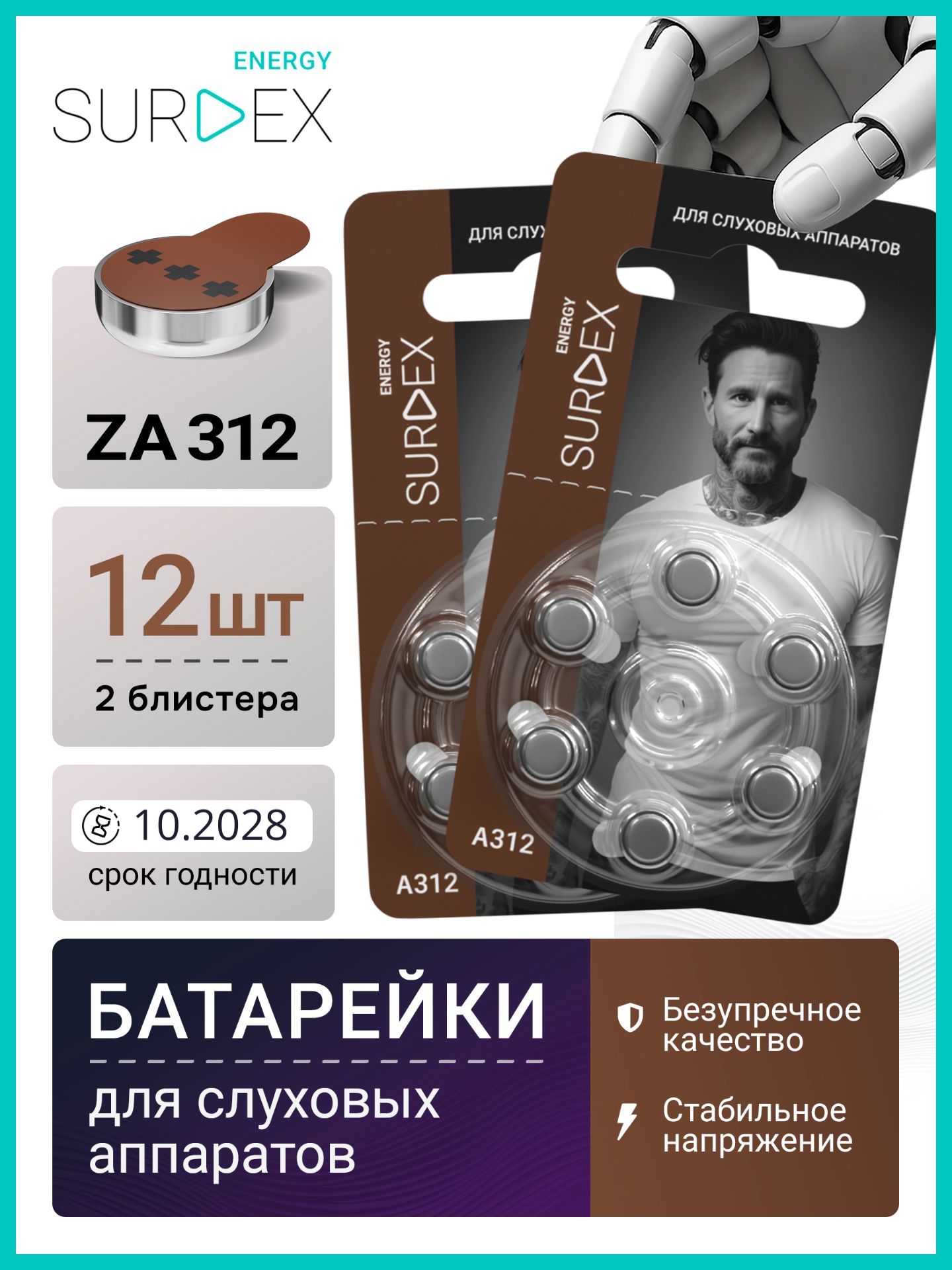 SURDEX Energy ZA312 Батарейки для слуховых аппаратов воздушно-цинковые тип 312 коричневая маркировка, PR41 V312A DA312, 2 блистера - 12 батареек