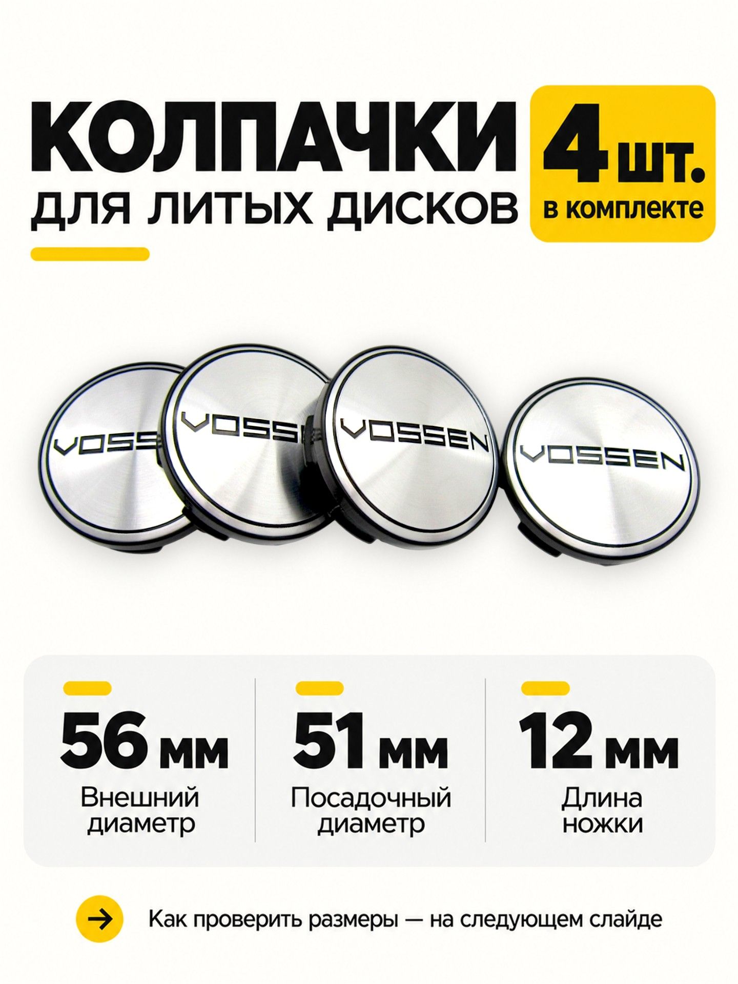 Колпачки, заглушки на литые диски СКАД "Воссен", 56/51/12 мм, комплект 4 шт.