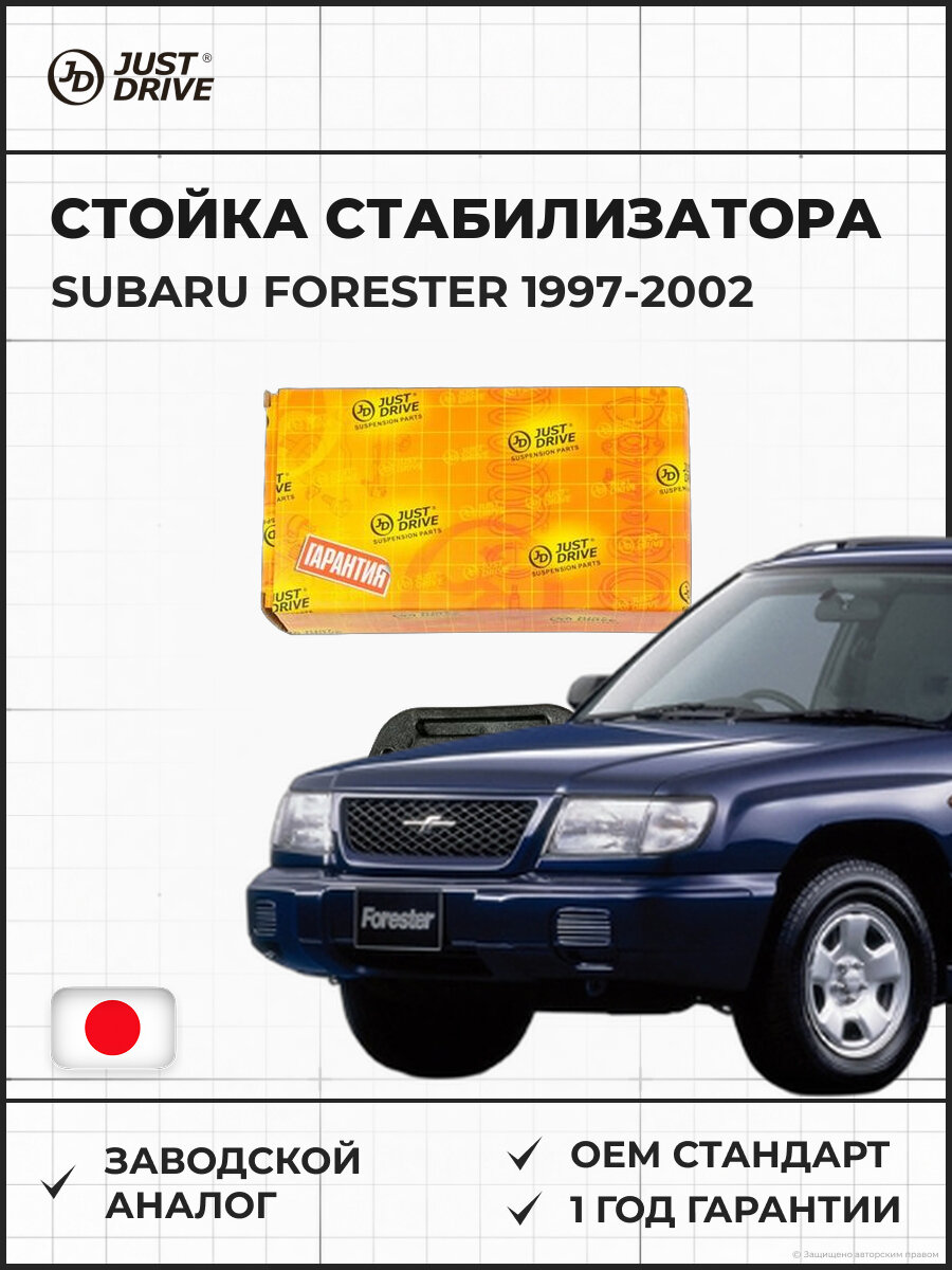 Стойка стабилизатора передняя JUST DRIVE JSL0225 Subaru Forester Субару Форестер 1997-2002