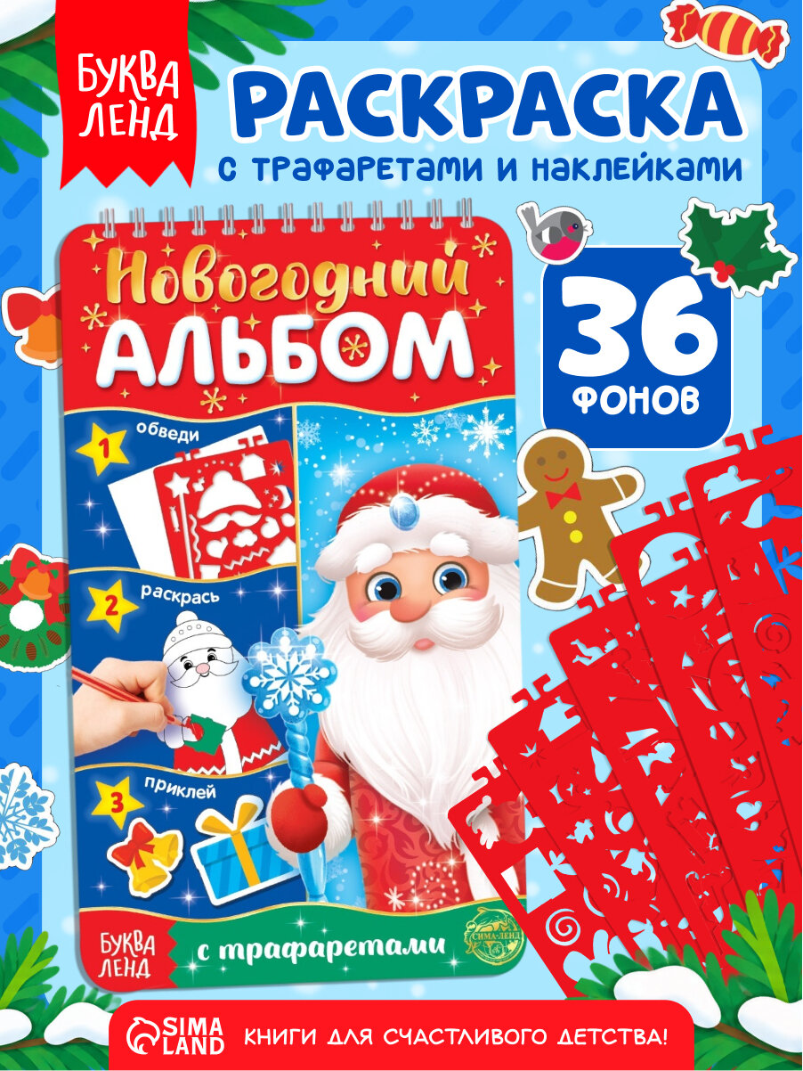 Новогодний альбом с трафаретами и наклейками «Дедушка Мороз», 72 стр, подарок на новый год