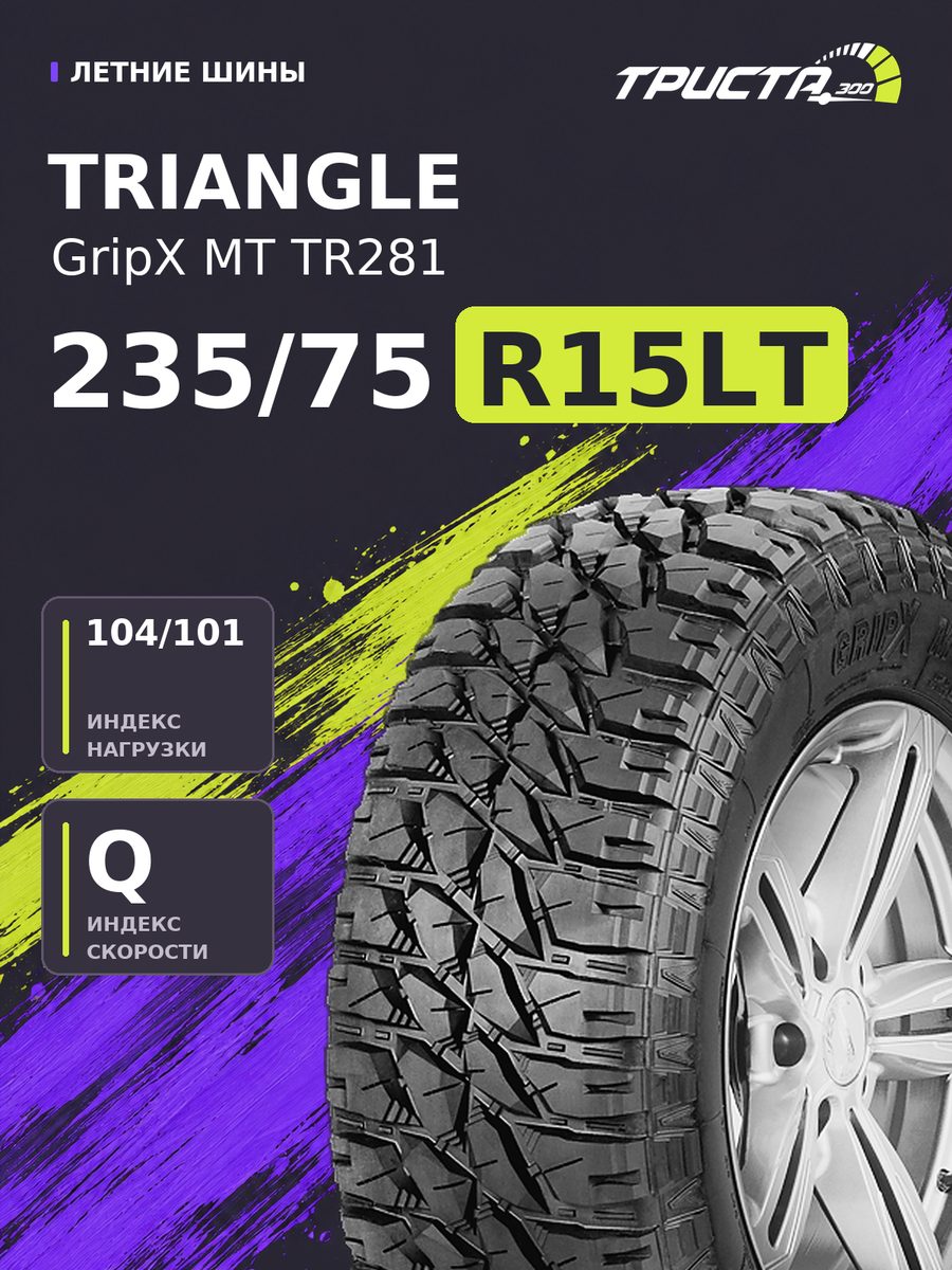 Шина Triangle GripX MT TR281 235/75R15 104/101Q