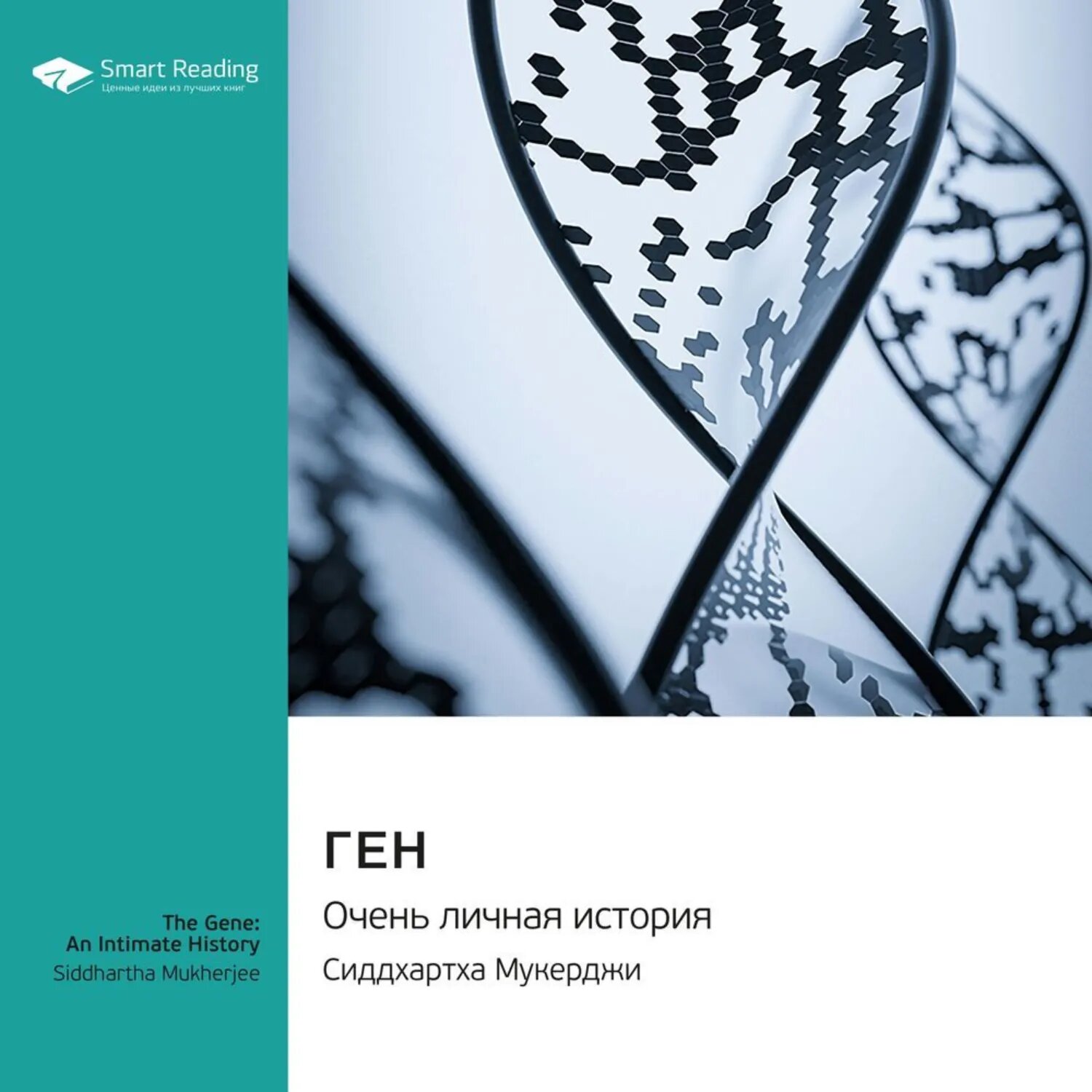 Ген. Очень личная история. Сиддхартха Мукерджи. Саммари [Аудиокнига]
