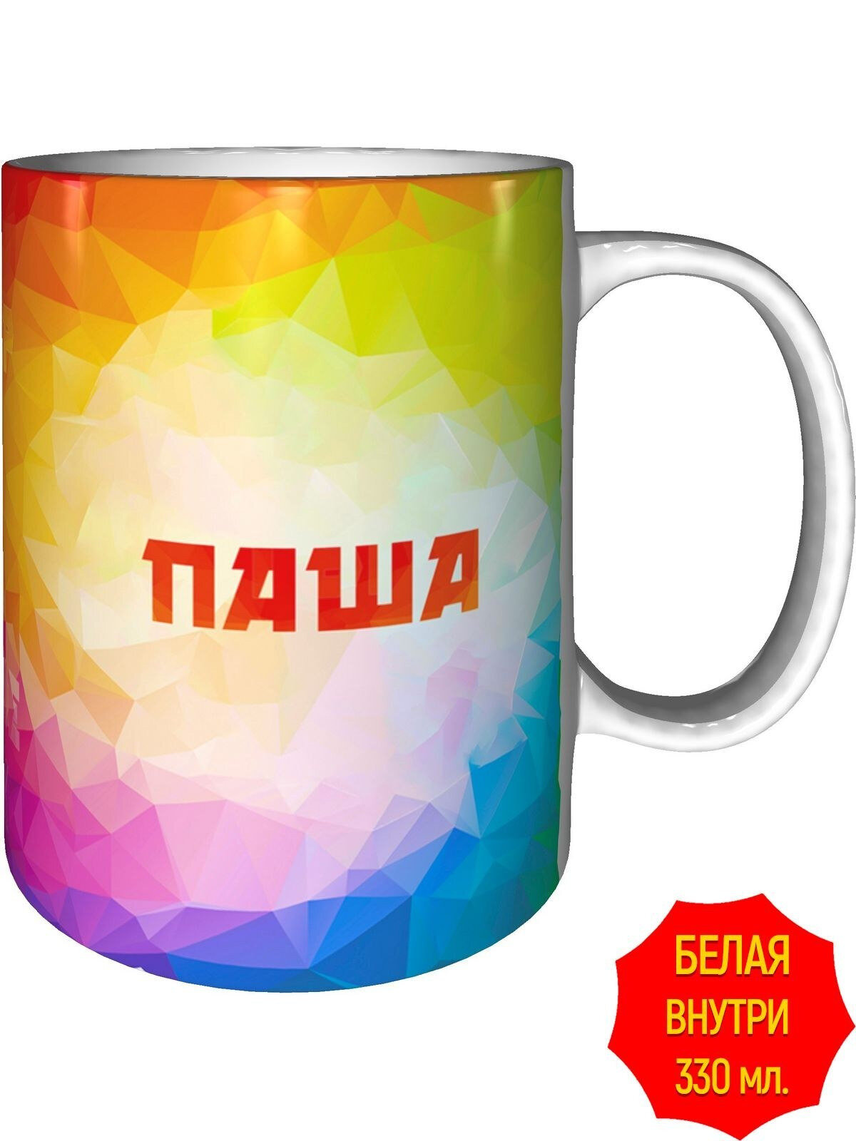 Кружка именная Паша - стандартная, керамическая, объем 330 мл.