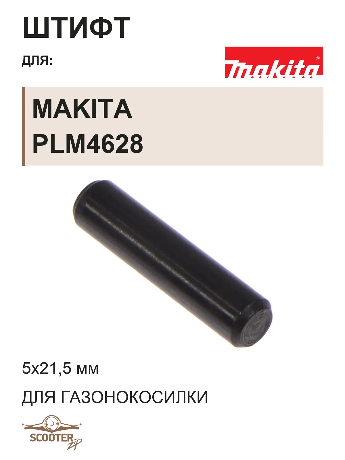 Штифт 5х21,5 мм для газонокосилки бензиновой MAKITA PLM4628