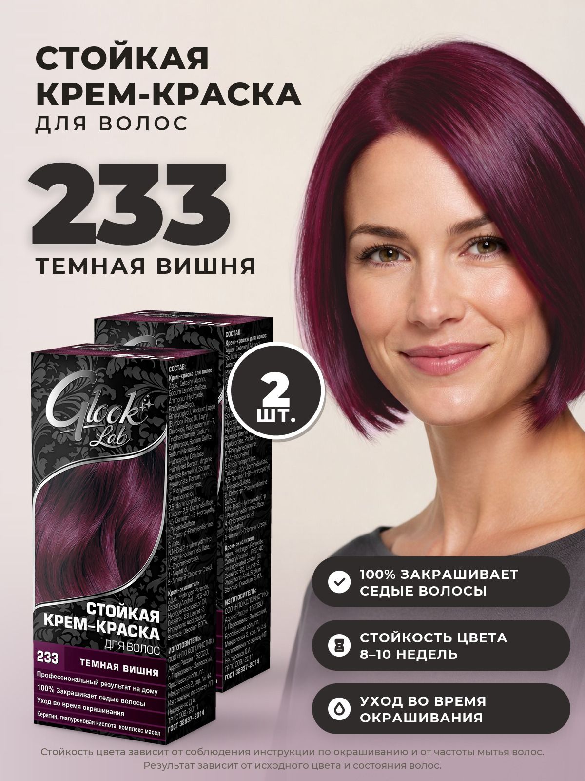Крем-краска для волос Glook Lab 233 темная вишня, стойкая, 50 мл, комплект 2 шт.