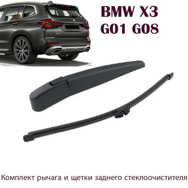 Комплект рычага и щетки заднего стеклоочистителя BMW X3 G01 G08