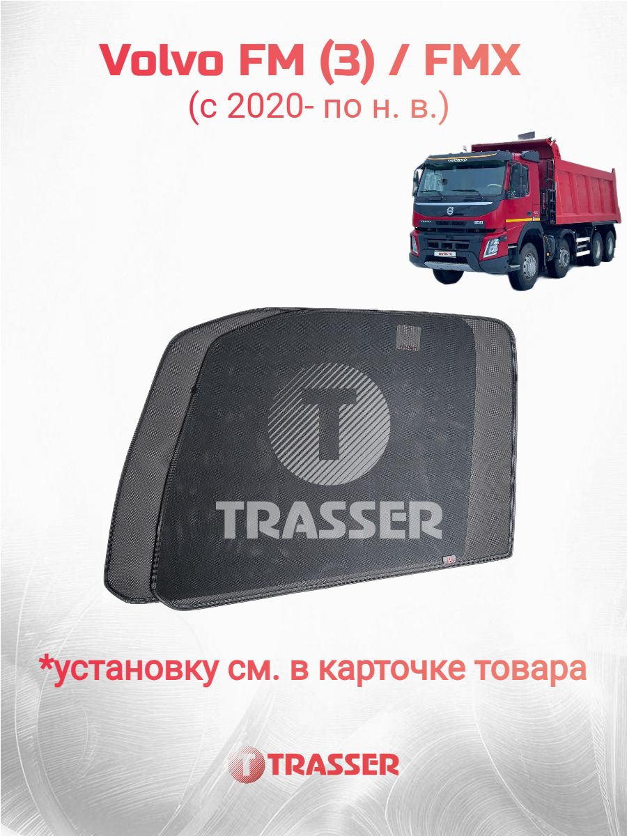 Каркасные шторки Volvo FM (3) / FMX (2020- по н. в.) вольво фм фмикс трассер комплект стандарт