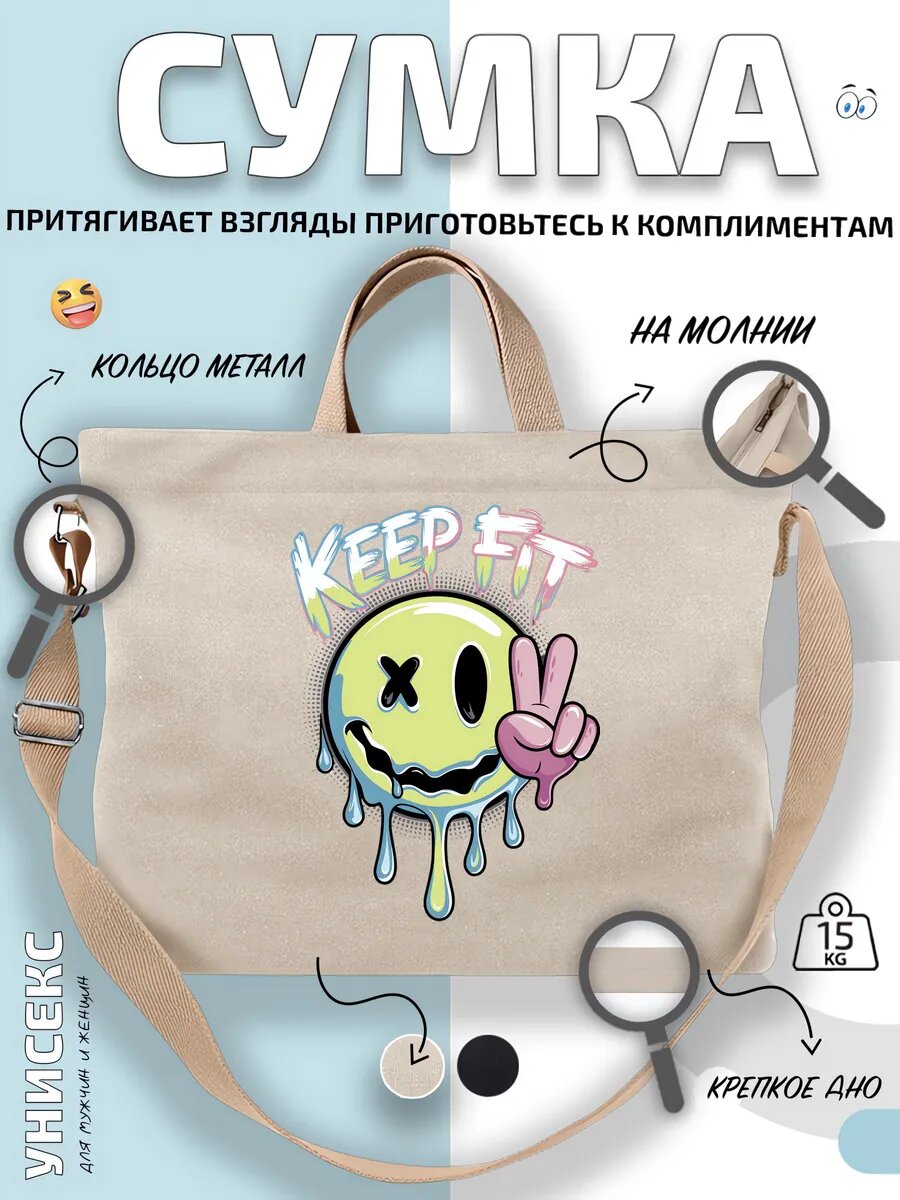Сумка шоппер  Смайл Keep Fit мультфильм позитив