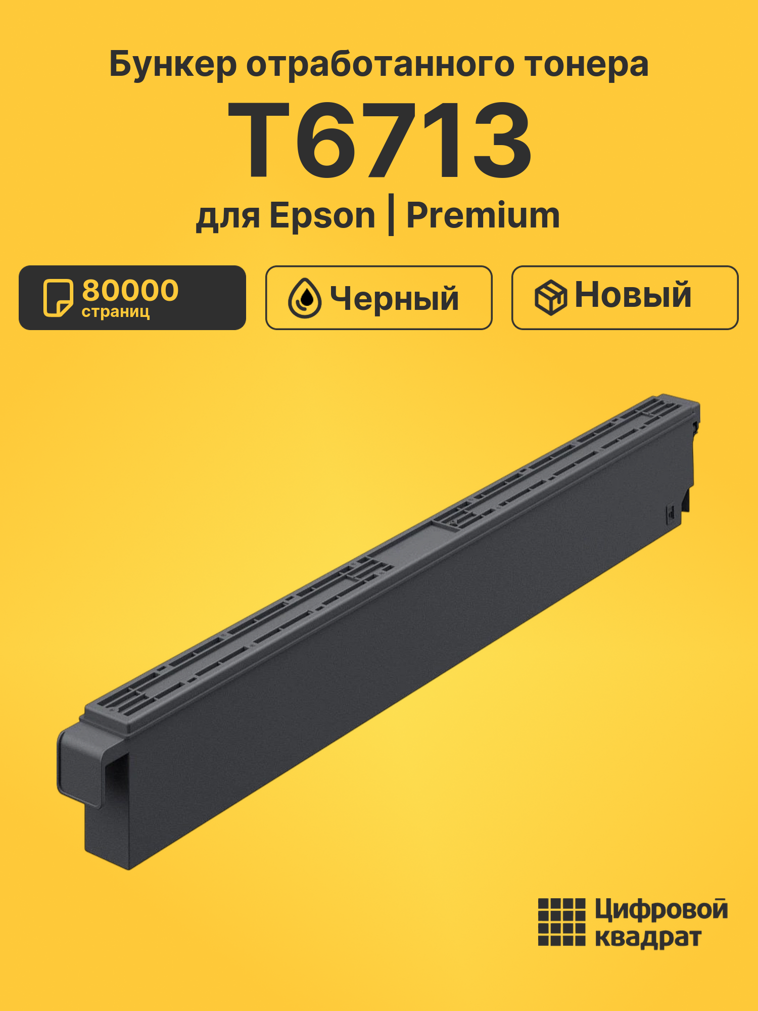 Бункер отработанного тонера T6713 для принтеров Epson WF-C17590, WF-C20590, WF-C21000 черный