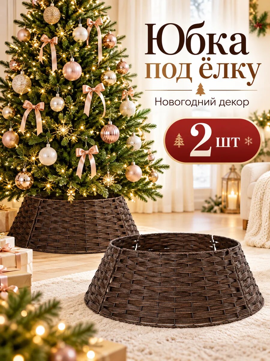 Юбка под елку новогоднюю