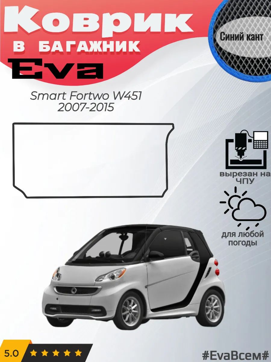 EVA коврик в багажник Smart Fortwo W451 Смарт Форту В451