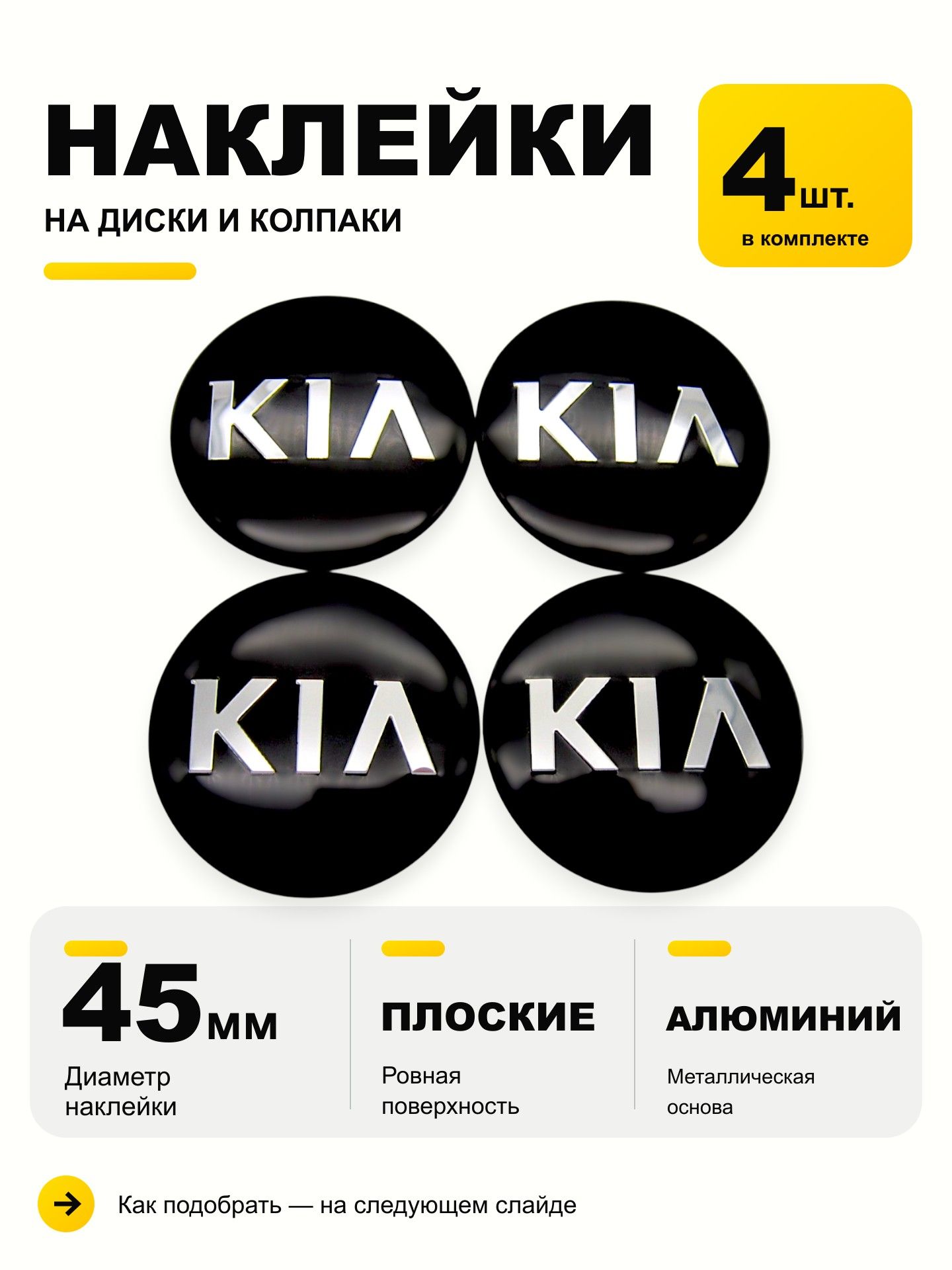 Наклейки на диски и колпаки Kia black модель 2 45 мм