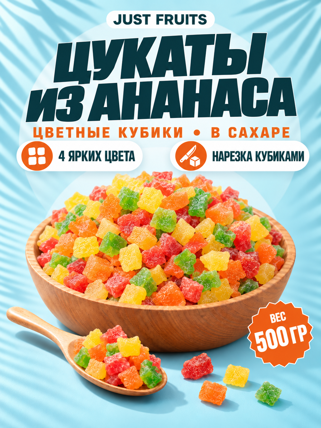 Цукаты из ананаса сушёные, цветные кубики, фруктовые цукаты, 500 г
