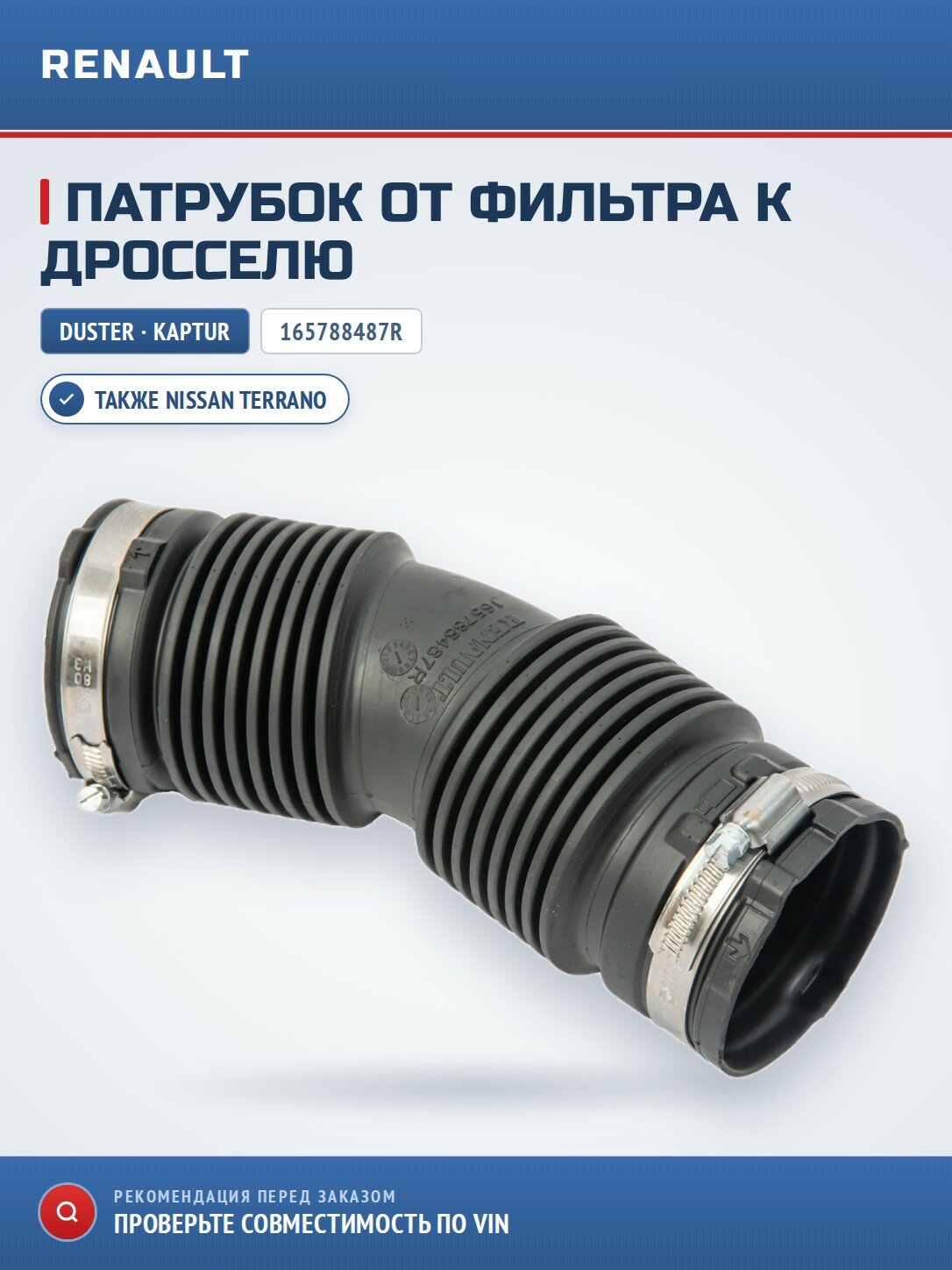 Патрубок возд фильтр-дроссель Дастер/Каптюр/Террано