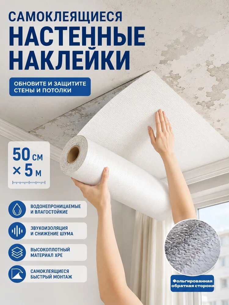 Самоклеящийся потолочный декор, 3D объёмные настенные наклейки, водонепроницаемые и влагостойкие, алюминиевая фольга + XPE, 50 см*5 м