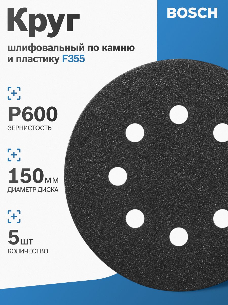Шлифовальный круг Bosch F355 Best for Coatings and Composites P600, 150 мм(по пластику),6 отв,5 шт.