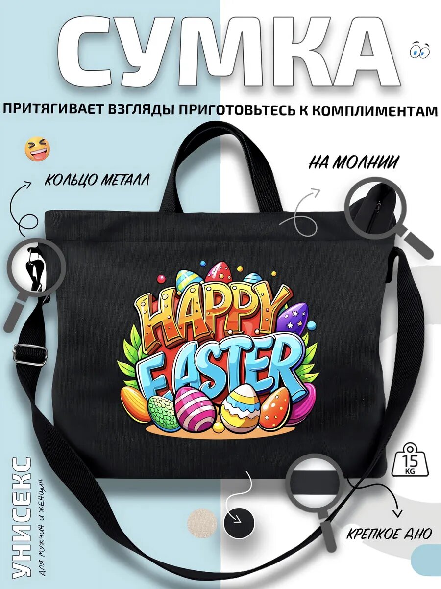 Сумка шоппер  Happy Easter Пасха праздничные яйца