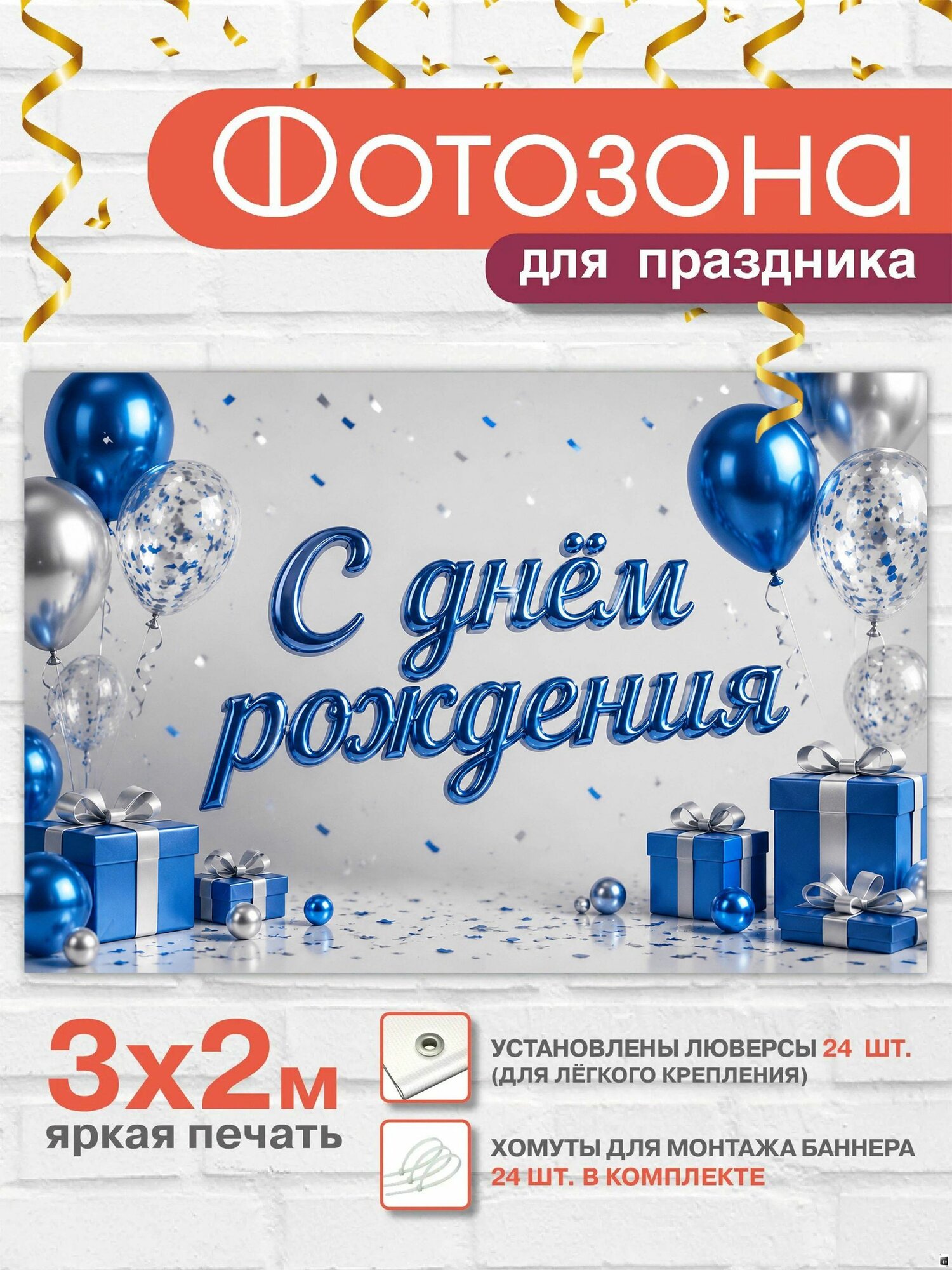 Баннер для праздника, 300х200 см