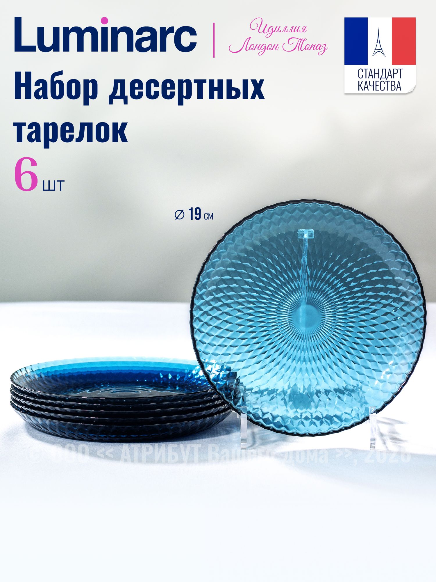 Тарелки десертные Luminarc Идиллия Лондон топаз 19 см, набор 6 шт.