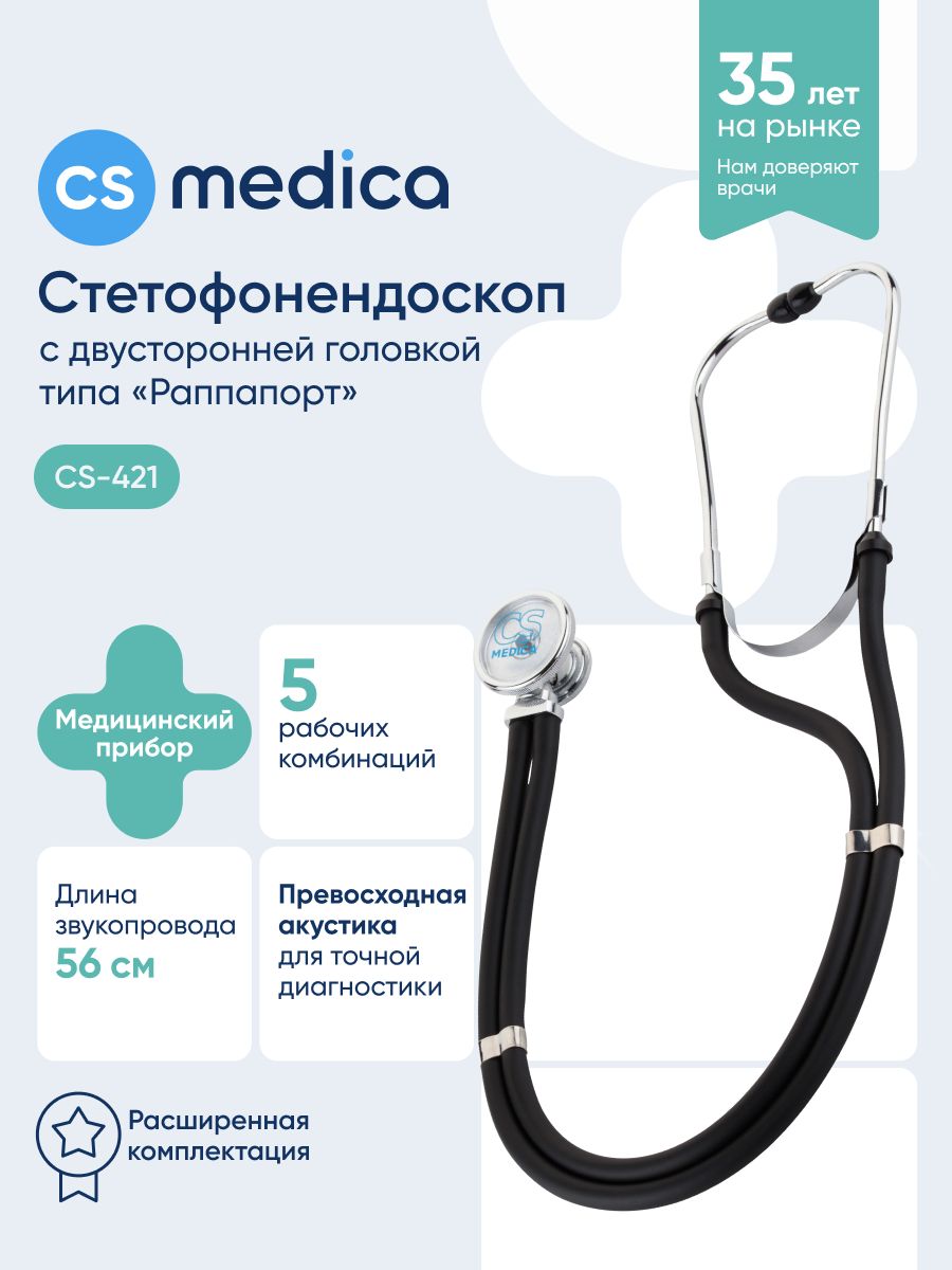 Стетофонендоскоп медицинский Раппапорт CS Medica CS-421 черный