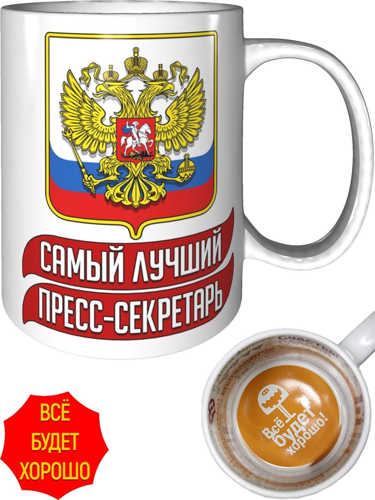 Кружка самый лучший Пресс-секретарь - с рисунком всё будет хорошо.