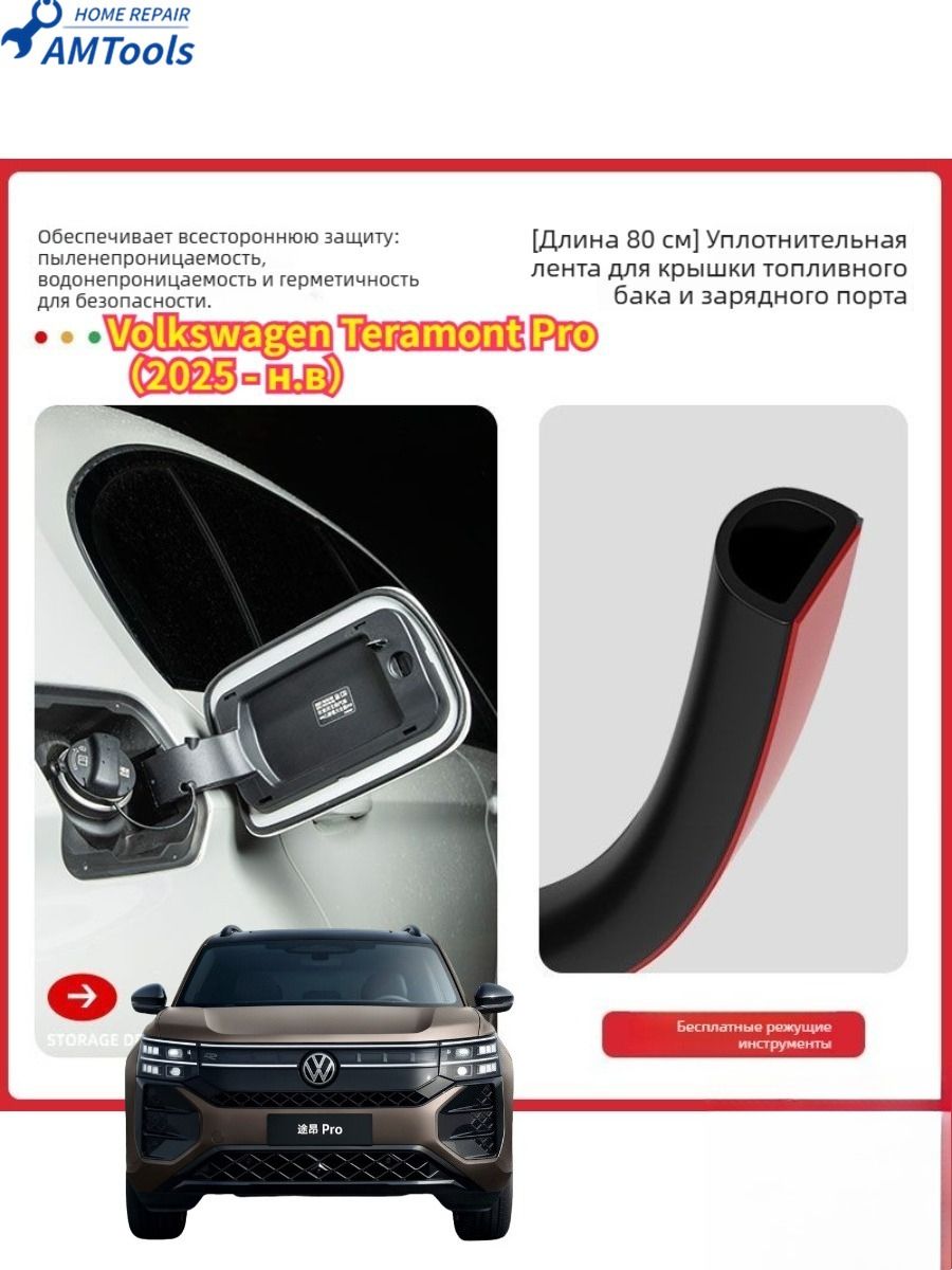 Volkswagen Teramont Pro Защитное уплотнение крышки бака авто