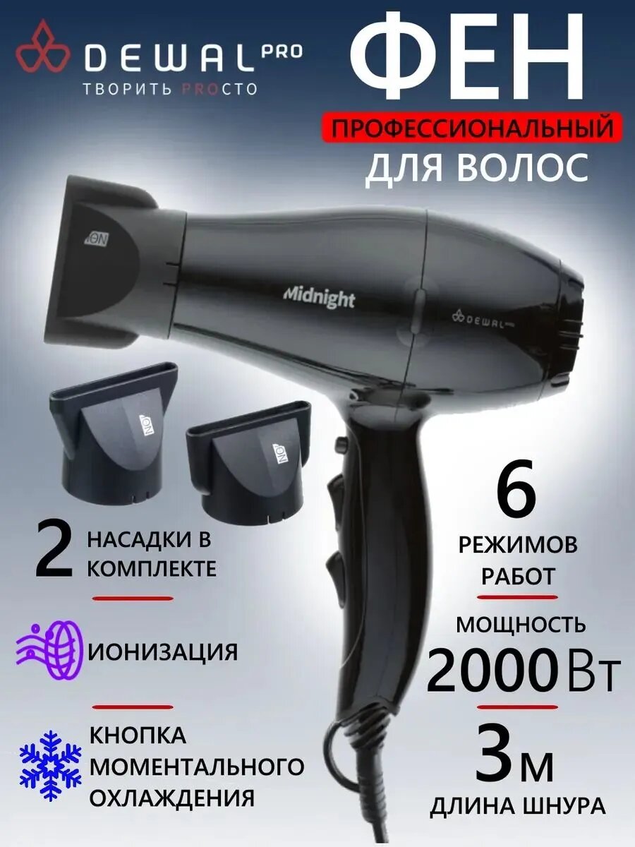 Dewal Фен для волос 03-107 Black 2000 Вт, кол-во насадок 2, черный