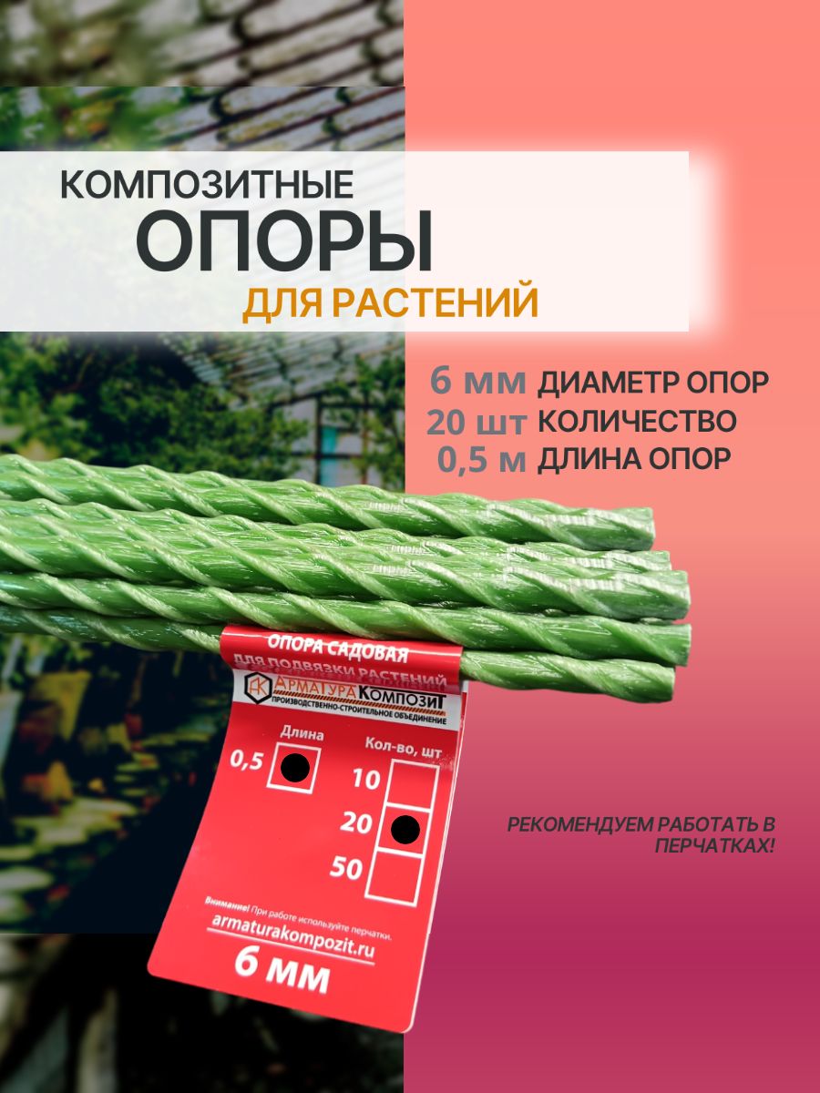 Опоры для комнатных растений D - 6 мм,20 штук по 0,5 м композитные (колышки) "Арматура Композит"