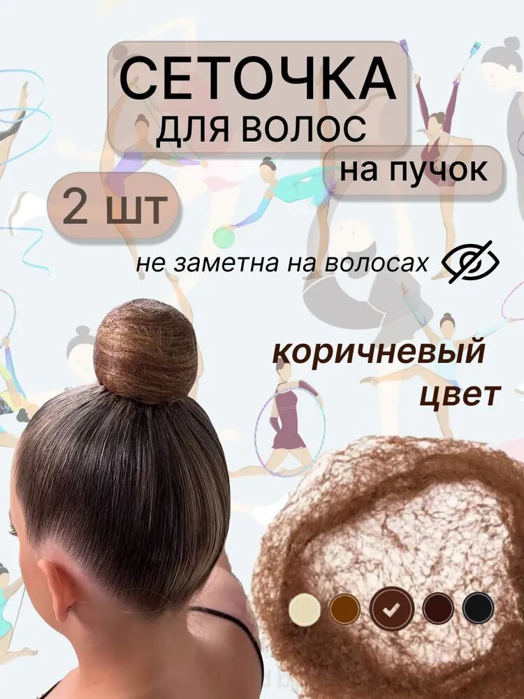 Сетка для волос, сеточка для волос на пучок, коричневая.