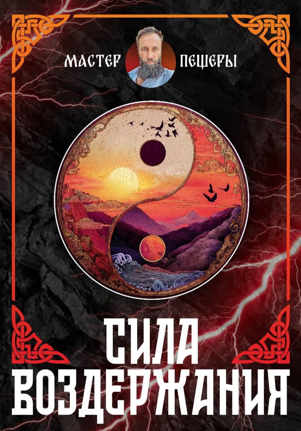 Сила Воздержания. Алхимия Воли, Огня и Духа. Синтез даосских, тантрических и славянских практик. [Цифровая книга]