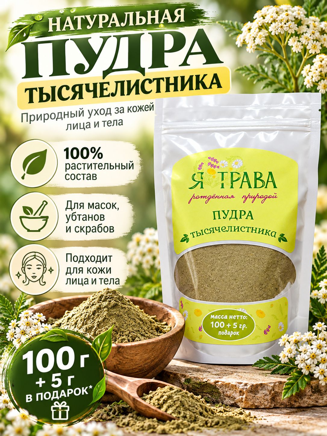 Пудра тысячелистника натуральная ятрава 100 г для лица, масок и убтанов