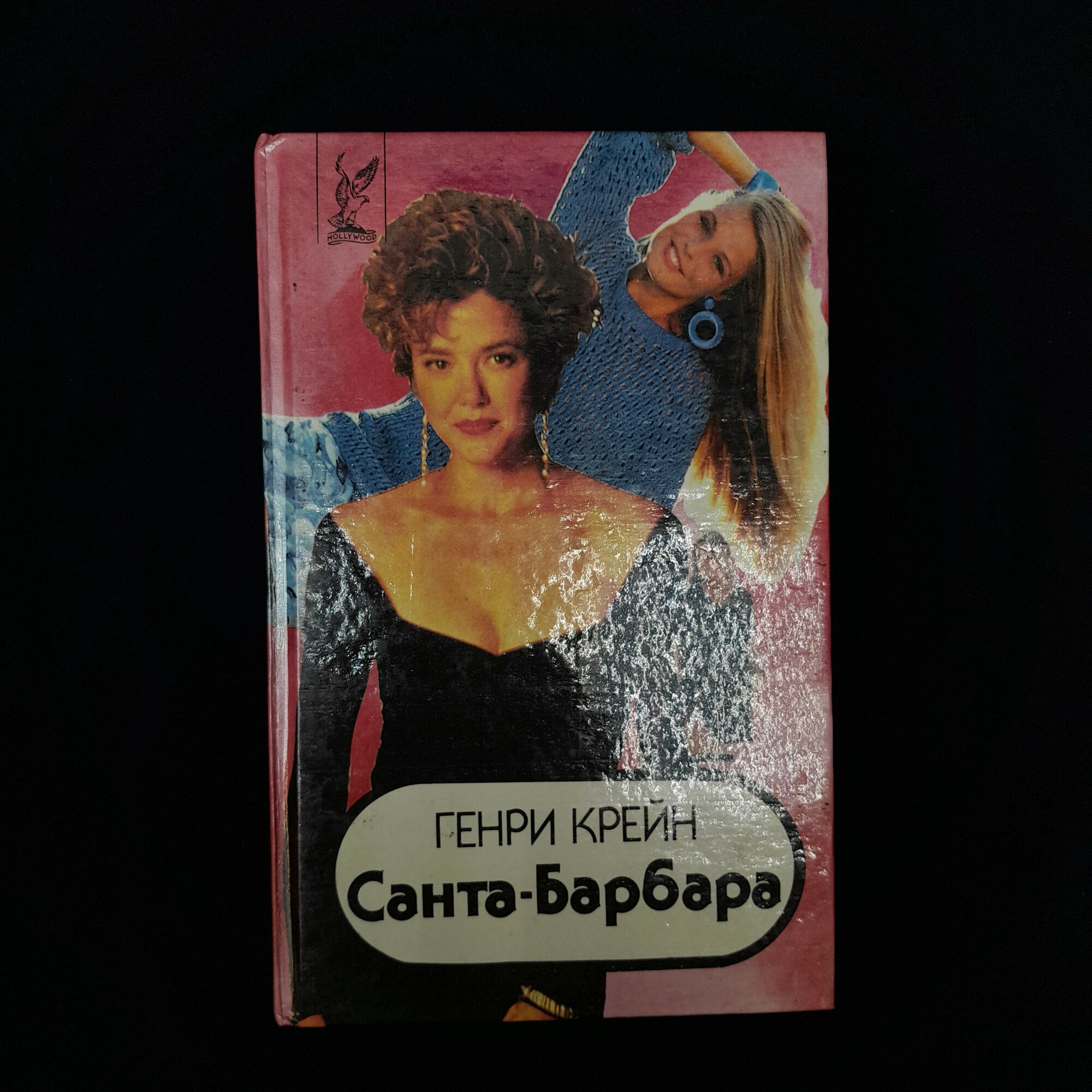 Генри Крейн. Санта Барбара. Книга, зарубежная проза