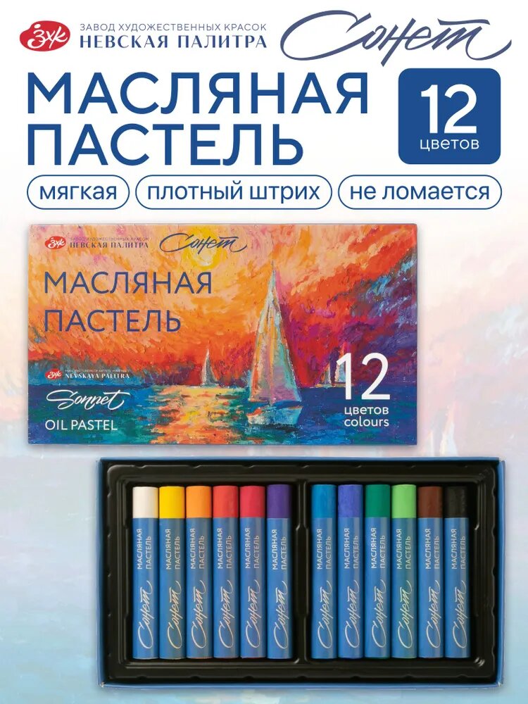 Масляная пастель Сонет для рисования художественная 12 цветов