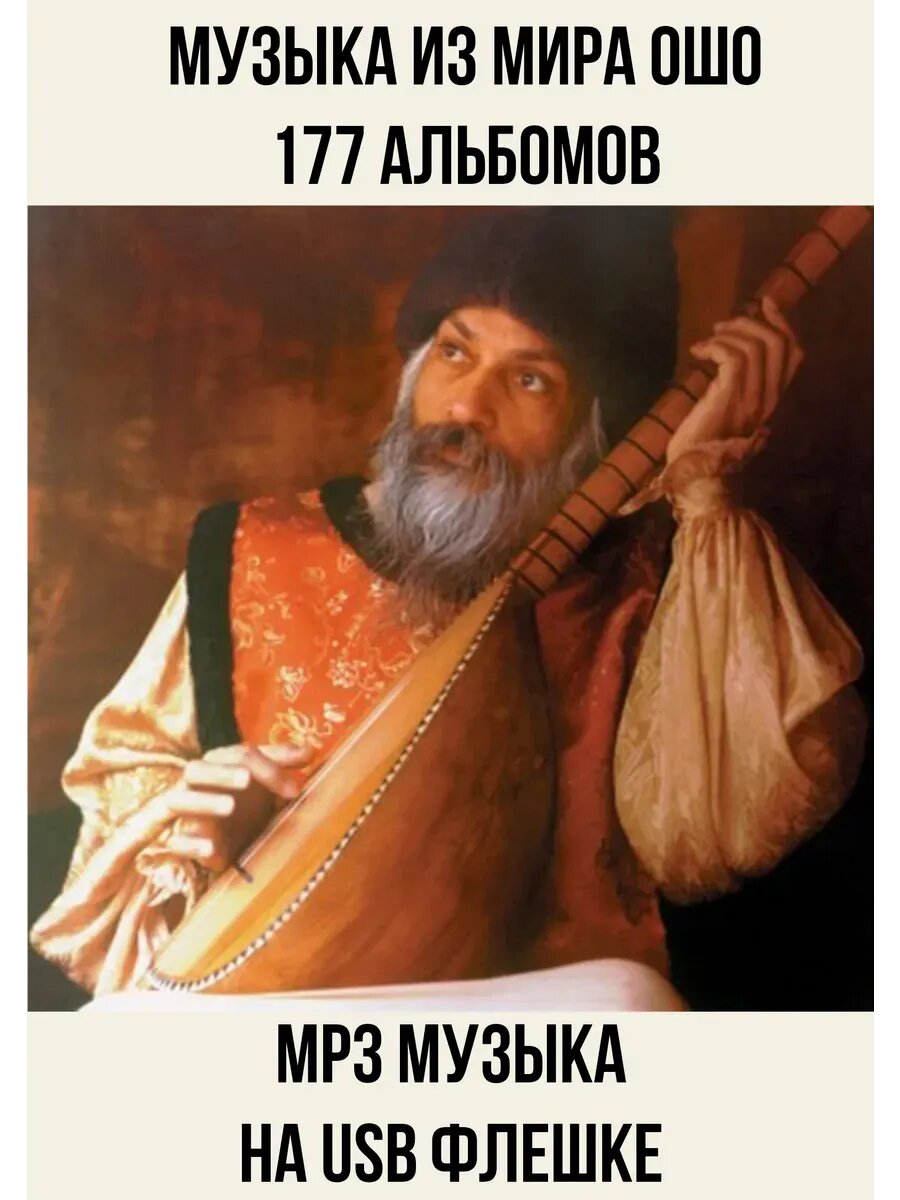 Музыка из Мира Ошо - 177 альбомов (MP3-USB)