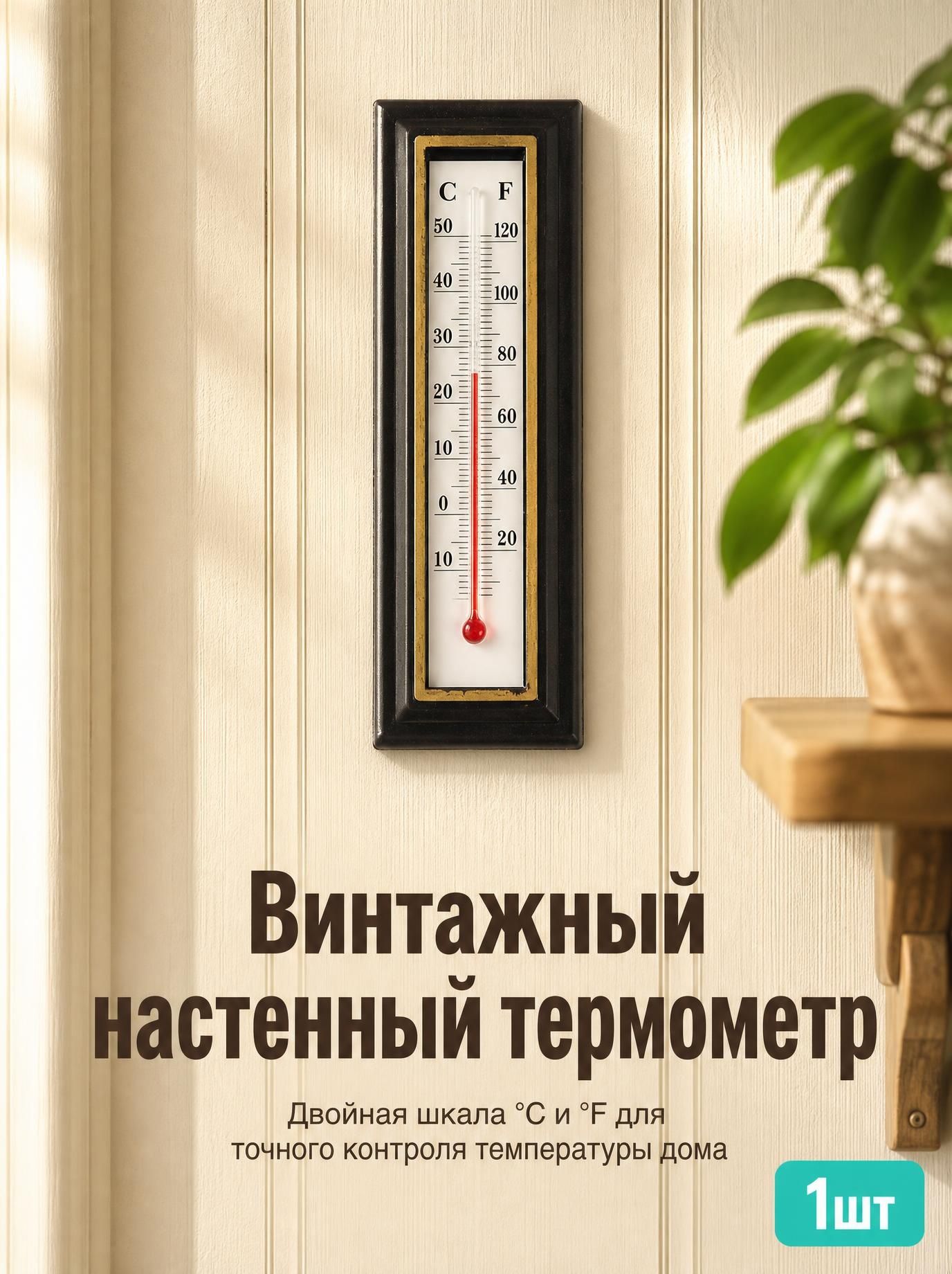Комнатный термометр настенный с двумя шкалами Цельсий Фаренгейт