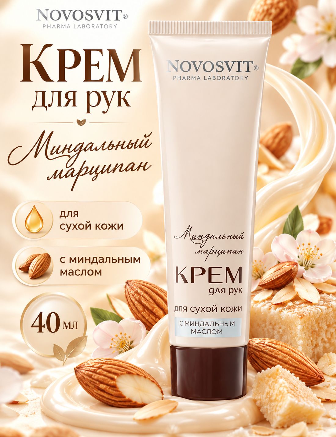 Novosvit Крем для рук для сухой кожи с маслом миндаля "Миндальный марципан", 40мл