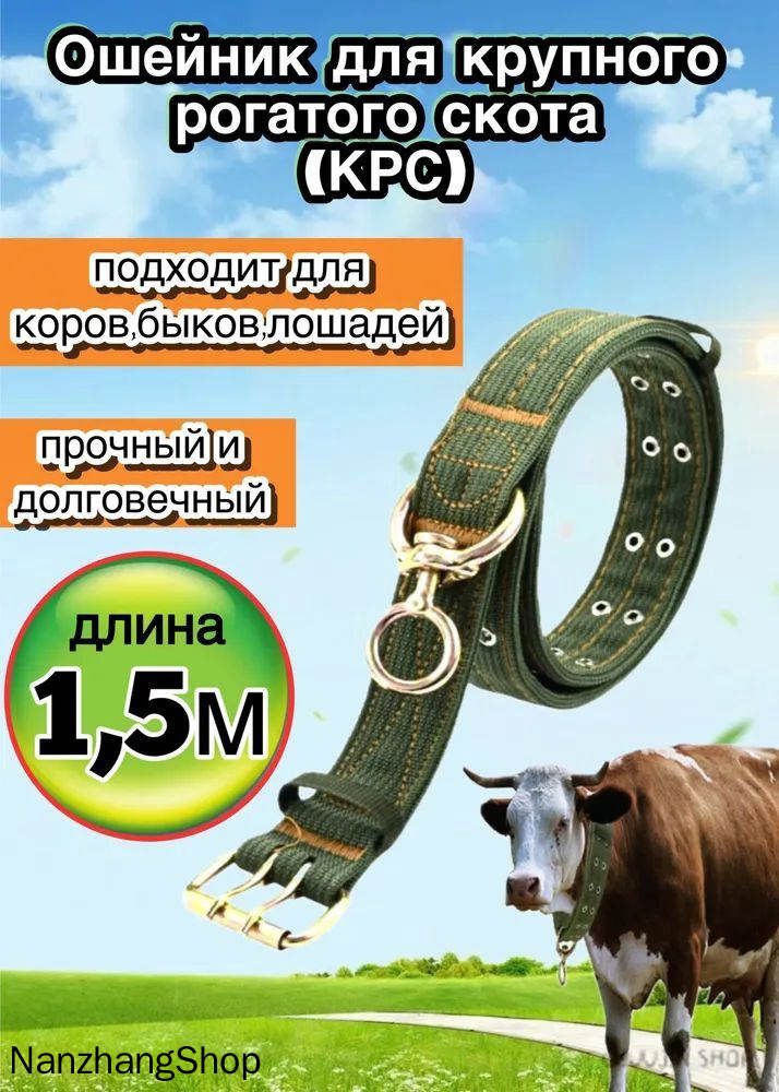 Ошейник для КРС 50мм/150см брезент-нейлон 4 слоя/Для теленка, коров, быков, лошадей с вертлюгом, особопрочный