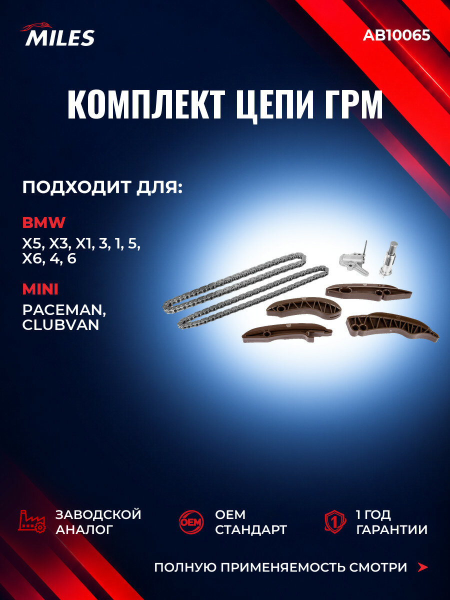 Комплект цепи ГРМ MILES AB10065 БМВ X5 (E70) BMW X5 (E70) 2008-2014
