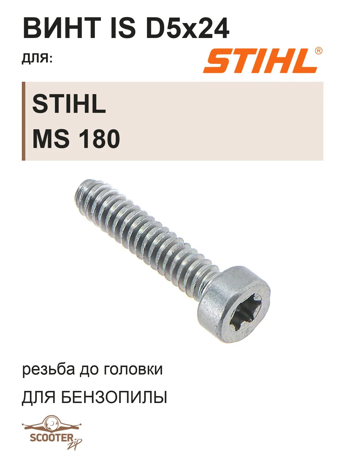 Винт IS D5x24 (резьба до головки) для бензопилы STIHL MS 180