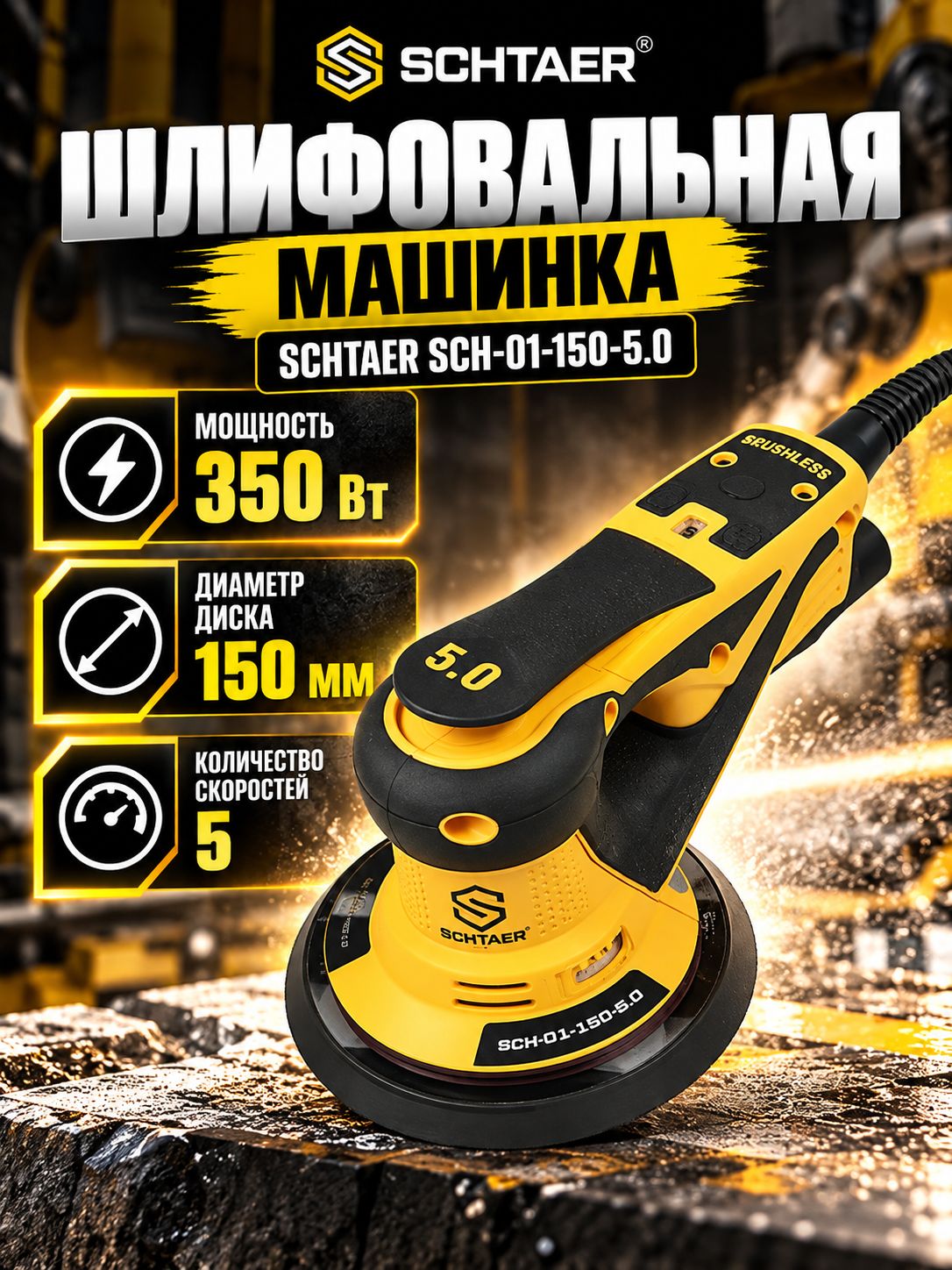 Шлифовальная машинка Schtaer SCH-01-150-5.0, эксцентриковая, 350 Вт, 150 мм