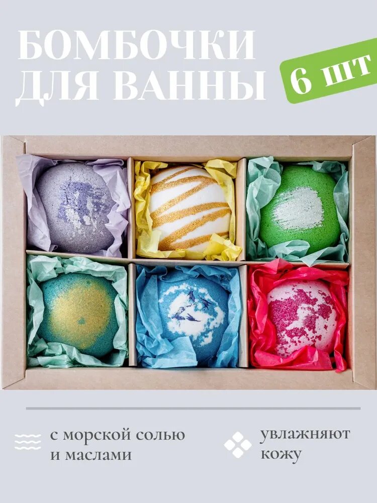 Набор бомбочек 6 шт