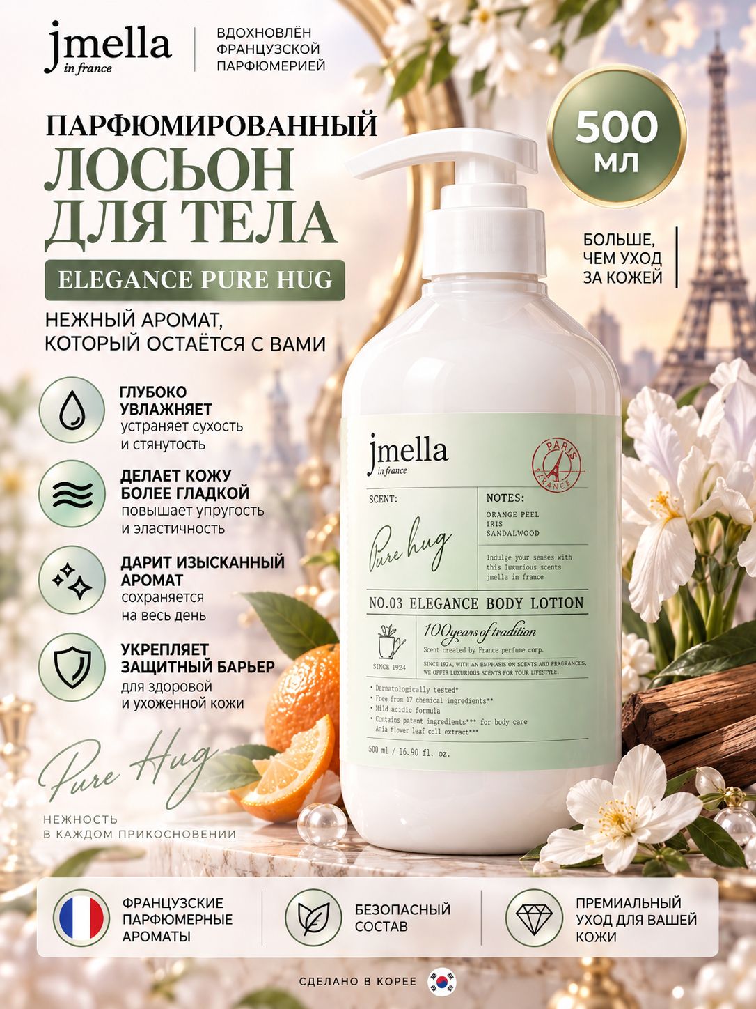Jmella Крем для тела увлажняющий парфюмированный корея JMELLA IN FRANCE ELEGANCE PURE HUG BODY LOTION