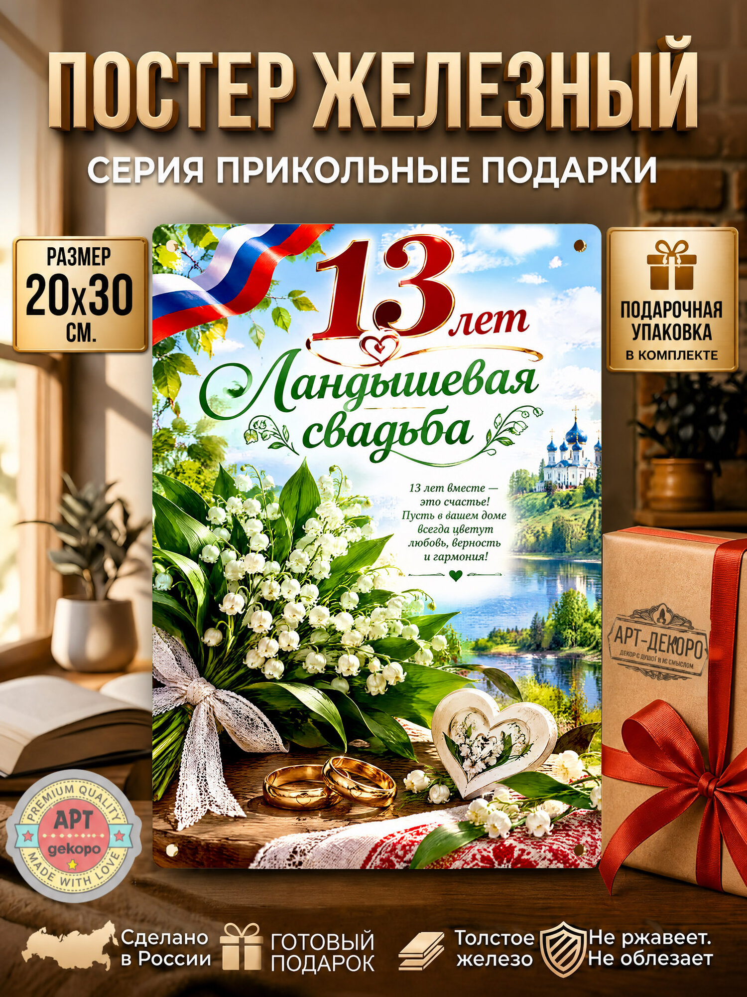 13 лет кружевная свадьба подарочная табличка, металлическая вывеска, декоративный постер