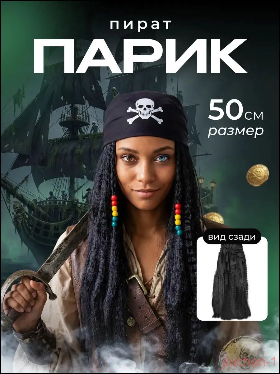 Эксклюзивный карнавальный парик пиратский с банданой