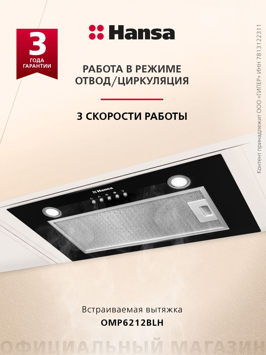 Вытяжка кухонная встраиваемая 60 см Hansa OMP6212BLH, механическое управление, 3 скорости, режимы отвода и рециркуляции, светодиодная подсветка, чер