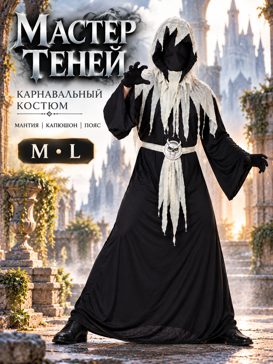 Карнавальный костюм Мастер теней мужской взрослый, черный, L, lu086007