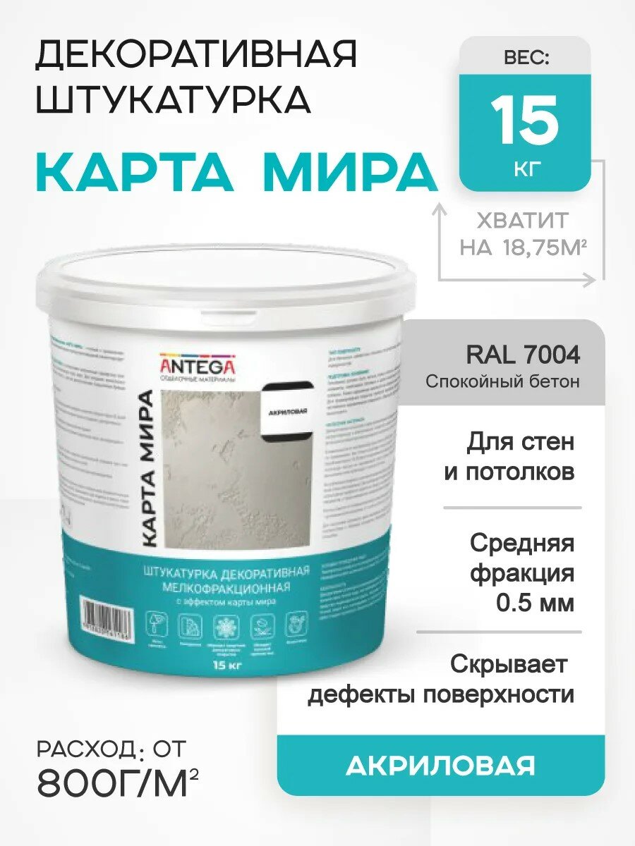Декоративная штукатурка для стен ANTEGA Карта Мира 15 кг, Спокойный бетон