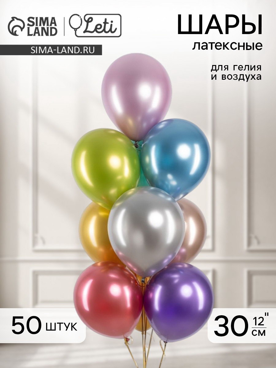Воздушные шары латексные 12"Хром", 50 шт, Микс, надувка шара: воздухом