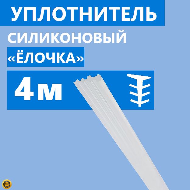 Уплотнитель Елочка для душевой кабины, толщина 3 мм, длина 4 метра, полупрозрачный силиконовый, тип Елка