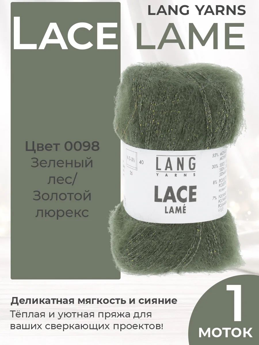 Пряжа для вязания Lang Yarns Lace Lame пушистая, цвет 0098, 1 моток
